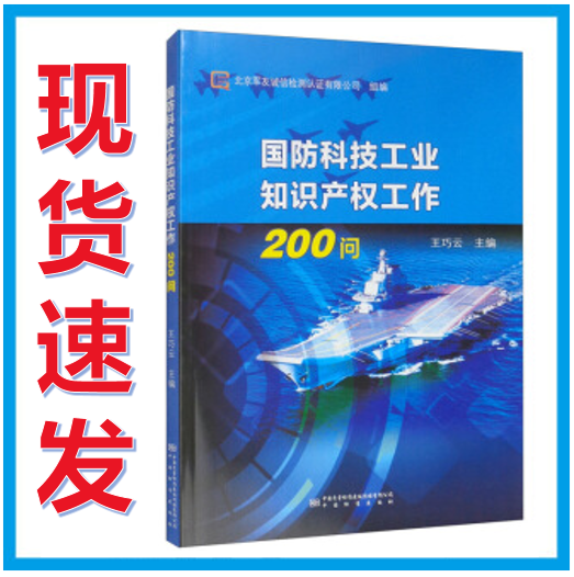 【现货】国防科技工业知识产权工作200问 王巧云主编
