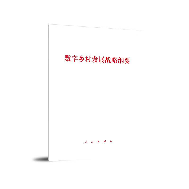 数字乡村发展战略纲要 【书】