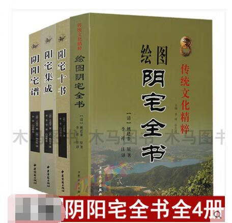 全套4册 绘图阴宅全书 阴阳宅谱 阳宅十书 集成白话释义易学易懂