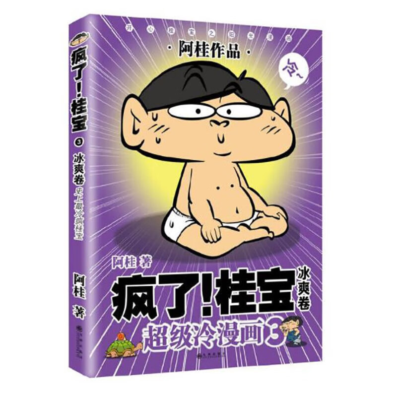 单册 疯了桂宝漫画书全套127 现货阿桂的书动漫小说励志搞笑 疯了桂宝03 冰爽卷
