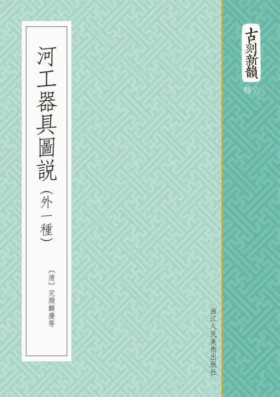 河工器具图说（外一种）【好书】