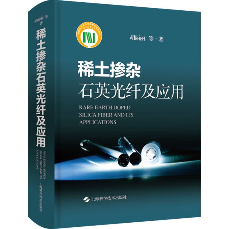 稀土掺杂石英光纤及应用