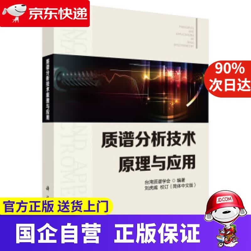 质谱分析技术原理与应用 科学出版社 9787030592040