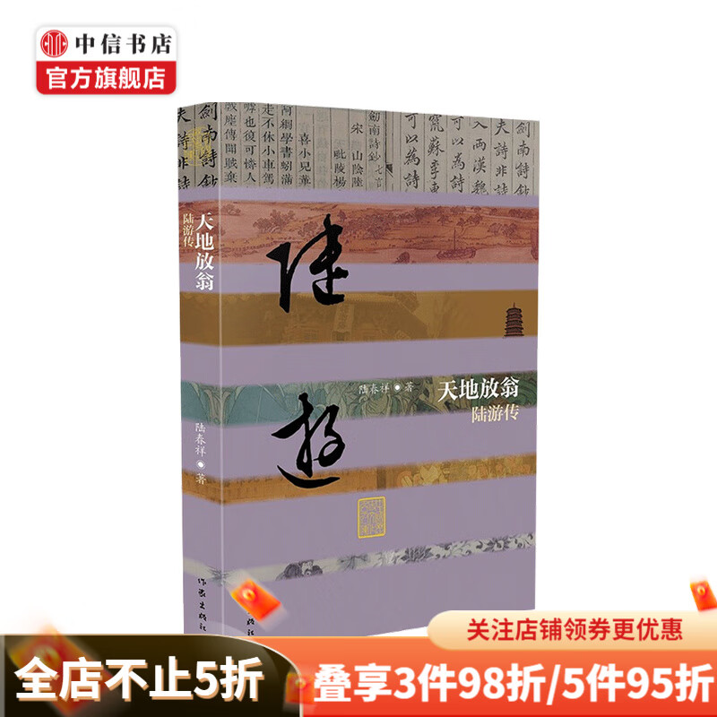 天地放翁 陆游传 平 陆春祥 著