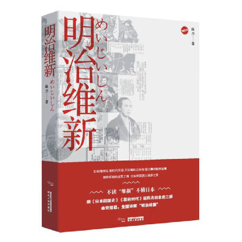 明治维新 陈杰著 籍