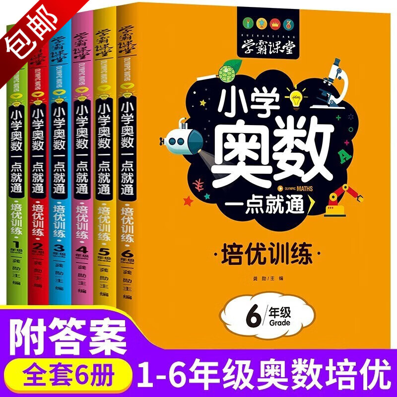 小学生数学思维训练题儿童奥数教程课 学霸课堂 全6册 小学奥数一点就通培优训练