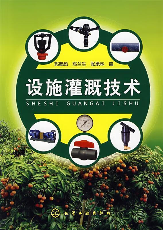 设施灌溉技术