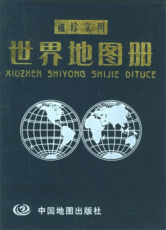 袖珍实用世界地图册