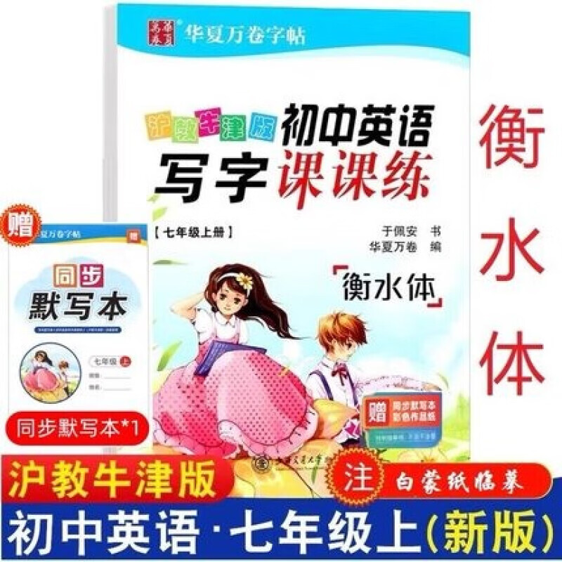 华夏万卷沪教牛津版七年级字帖上册下册2022年新版教材同步初中英语写字课课练中学生7年级衡水体英文字母单词练习同步初一练字帖 七年级上册