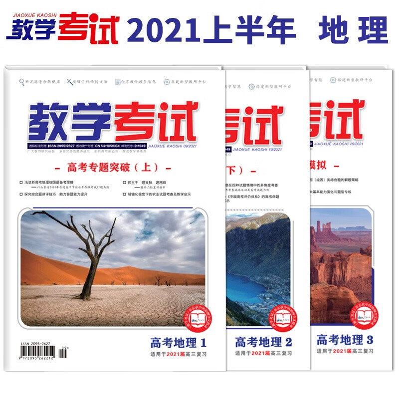 2021年上半年教学考试杂志1 2 3 高考地理