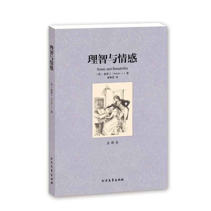 理智与情感 无删节 全译本 理智与情感中文版 作者简奥斯汀著理智与情感 书籍