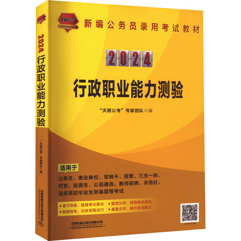 行政职业能力测验 2024 图书