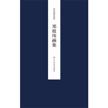 民国画册集粹:郑祖纬画集