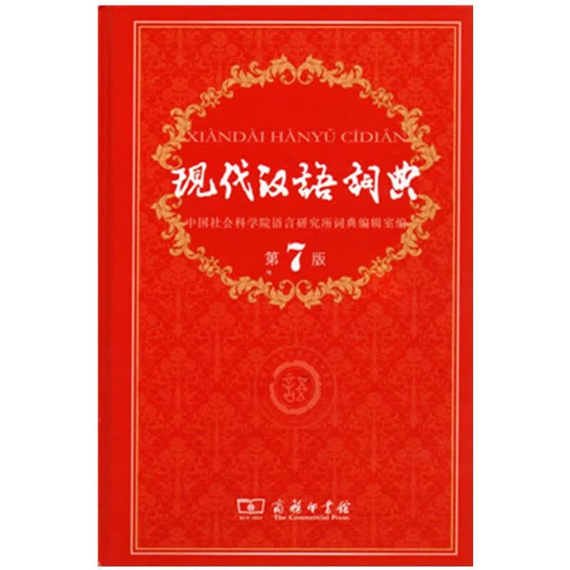 商务印书馆社现代第7版