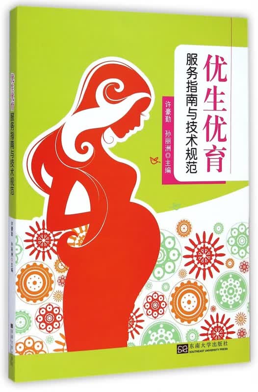 优生优育服务指南与技术规范