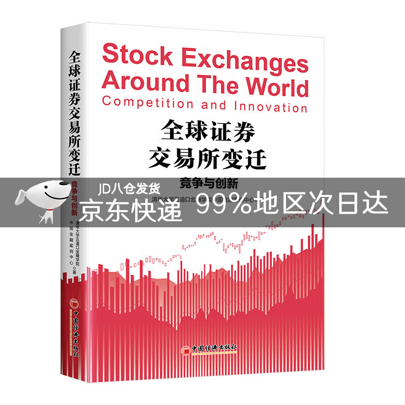 全球证券交易所变迁：竞争与创新