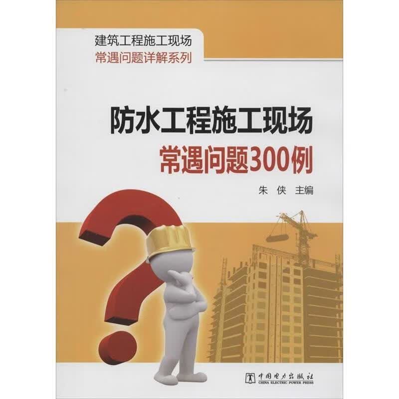 防水工程施工现场常遇问题300例