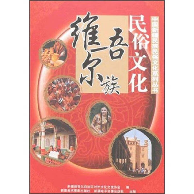 维吾尔族民俗文化【好书】