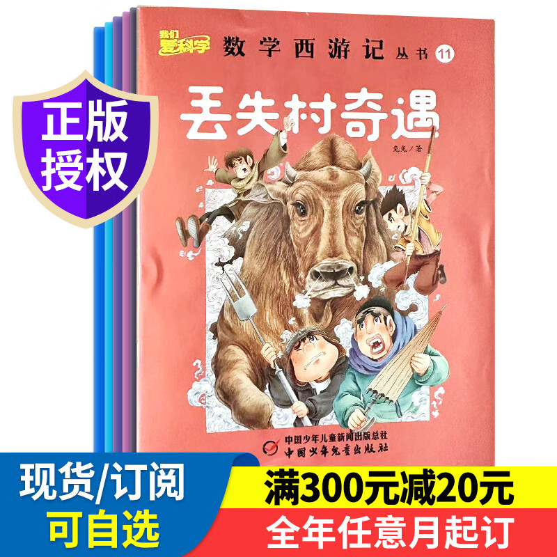 我们爱科学数学西游记2023年1-12月【当月/季度/全年/半年订阅】1 2023年1-12月全年订阅(送珍藏本