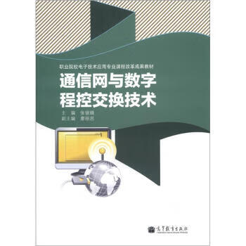 职业院校电子技术应用专业课程改革成果教材:通信网与数字程控交换技术 张银娥,廖丽思 编