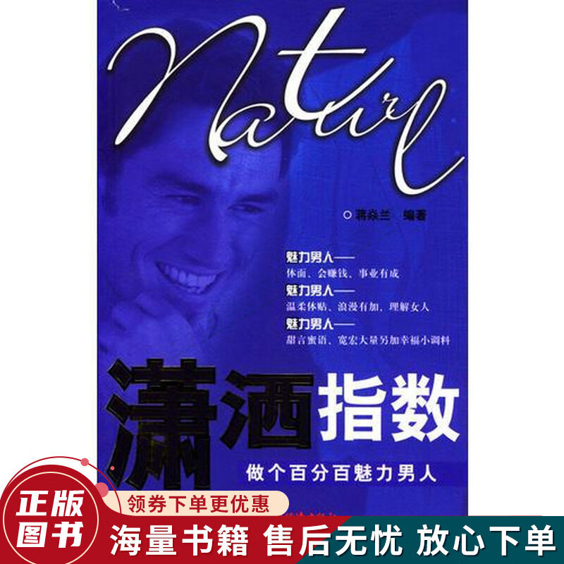 潇洒指数：做个百分百魅力男人
