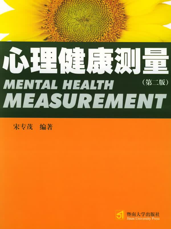心理健康测量