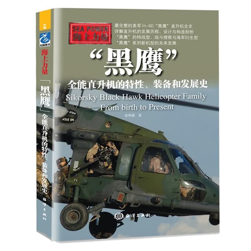 黑鹰：全能直升机的特性、装备和发展史 武器装备鉴赏百科大全