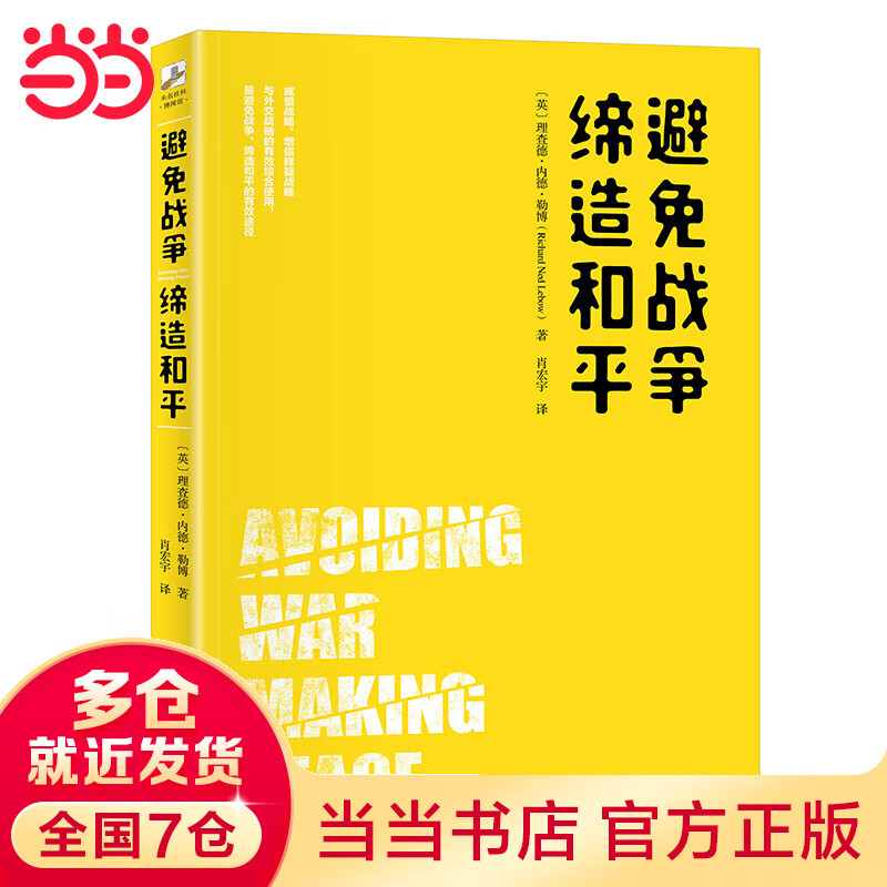 避免战争，缔造和平