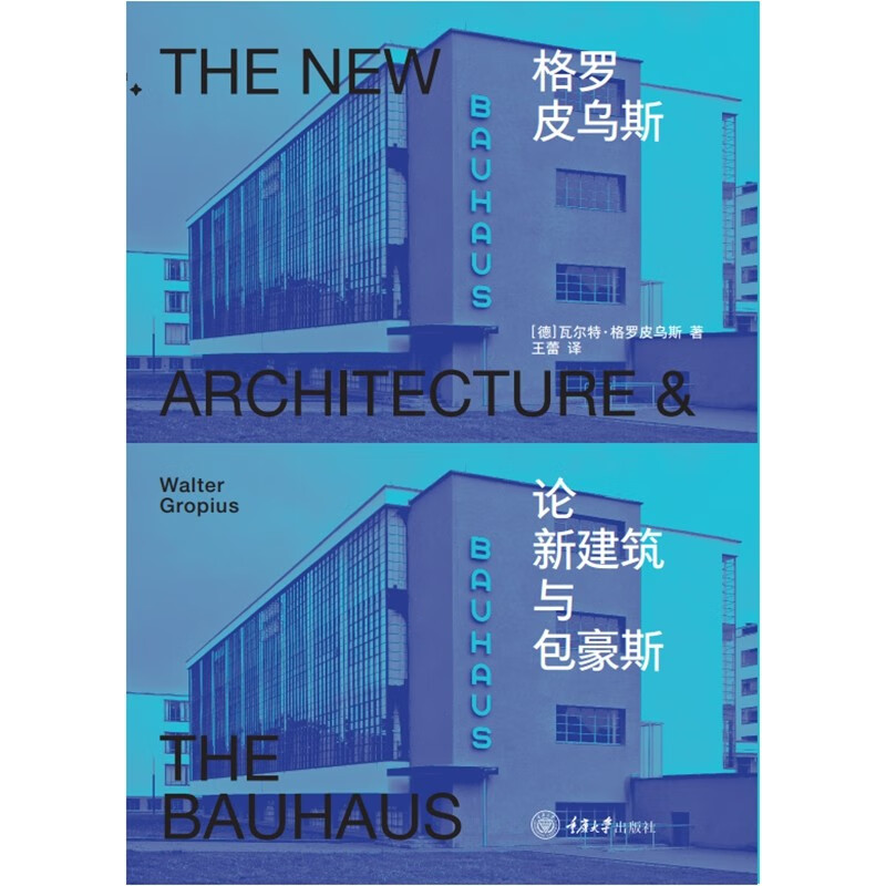 格罗皮乌斯论新建筑与包豪斯