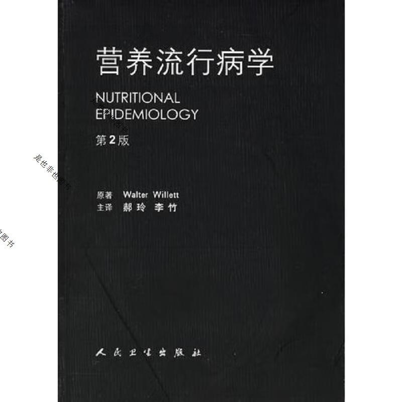 营养流行病学