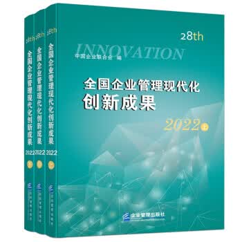 全国企业管理现代化创新成果（第二十八届）（全三册）