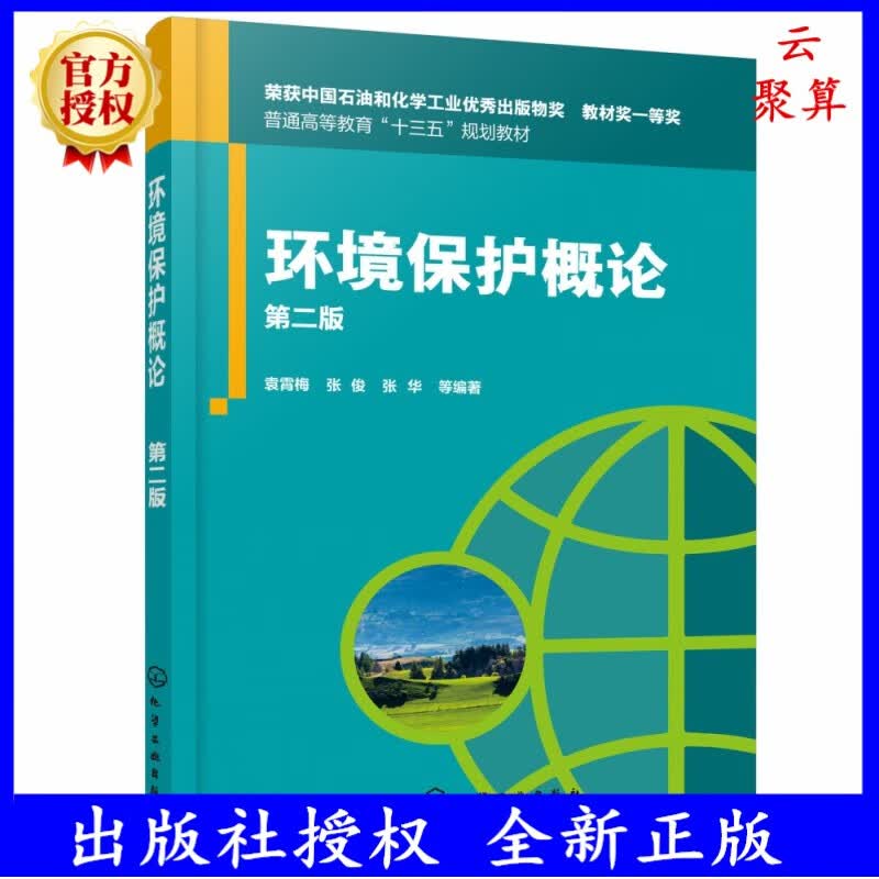 【现货】环境保护概论 第2二版 袁霄梅 环境生态学入门 高等院校环境专业教材 环保管理参考书 固体废物废水处理技术监测措施