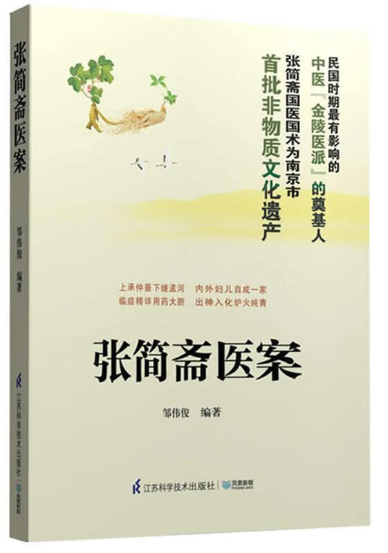 张简斋医案