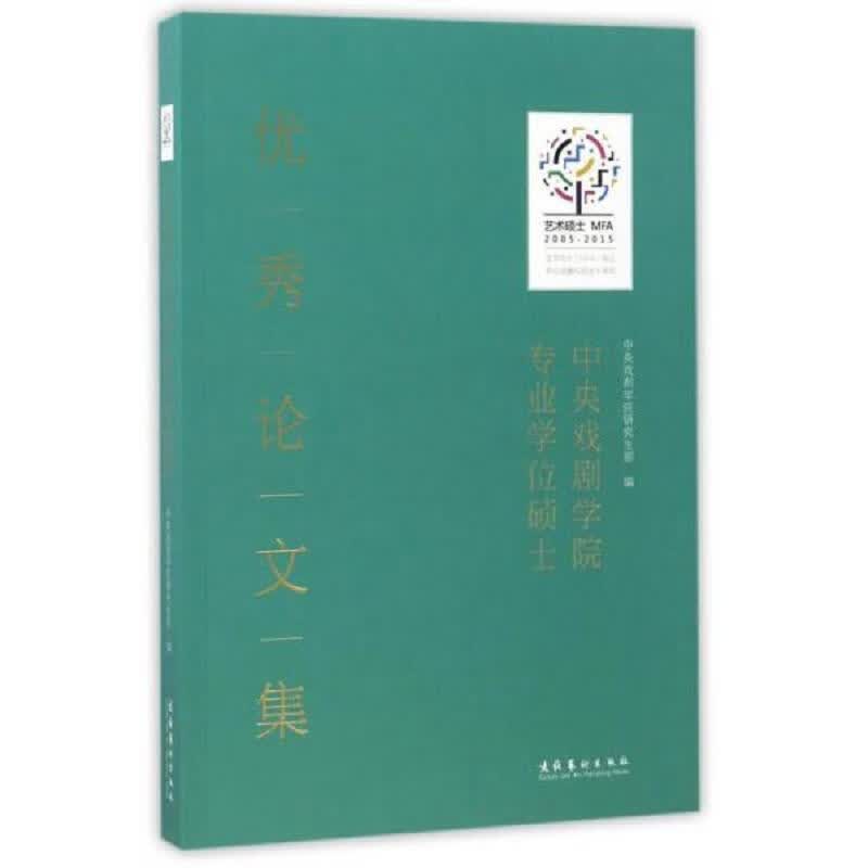 中央戏剧学院专业学位硕士：优秀论文集