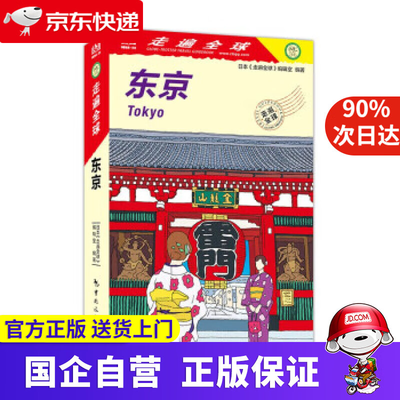走遍全球--东京  中国旅游出版社 9787503267390