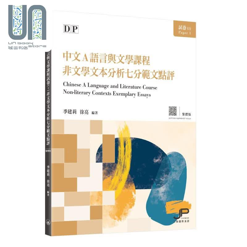 预售 DP中文A语言与文学课程试卷1 非文学文本分析七分范文点评 繁体版 季建莉 徐亮 港台原版 IBDP国际教育文凭考试