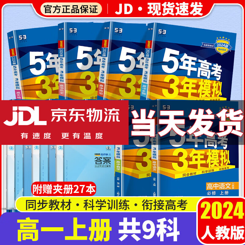 【科目自选】2024新版五年高考三年模拟五三高一上册必修一必修第一册人教版5年高考3年模拟必修1配套新教材高中同步练习册 【必修一】语数英物化生政史地 必修1 人教版
