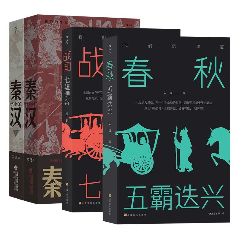 【全4册套装】我们的华夏：战国+春秋+秦汉