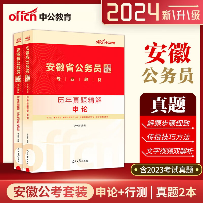 安徽公务员真题库 中公2024安徽公务员考试真题试卷 行测+申论 历年真题试卷2本 安徽省公务员考试真题2024