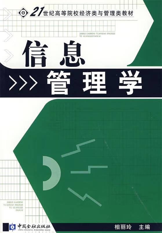 信息管理学 相丽玲 主编 中国金融出版社