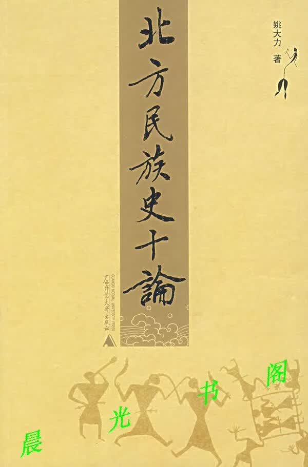 北方民族史十论 姚大力 广西师范大学出版社