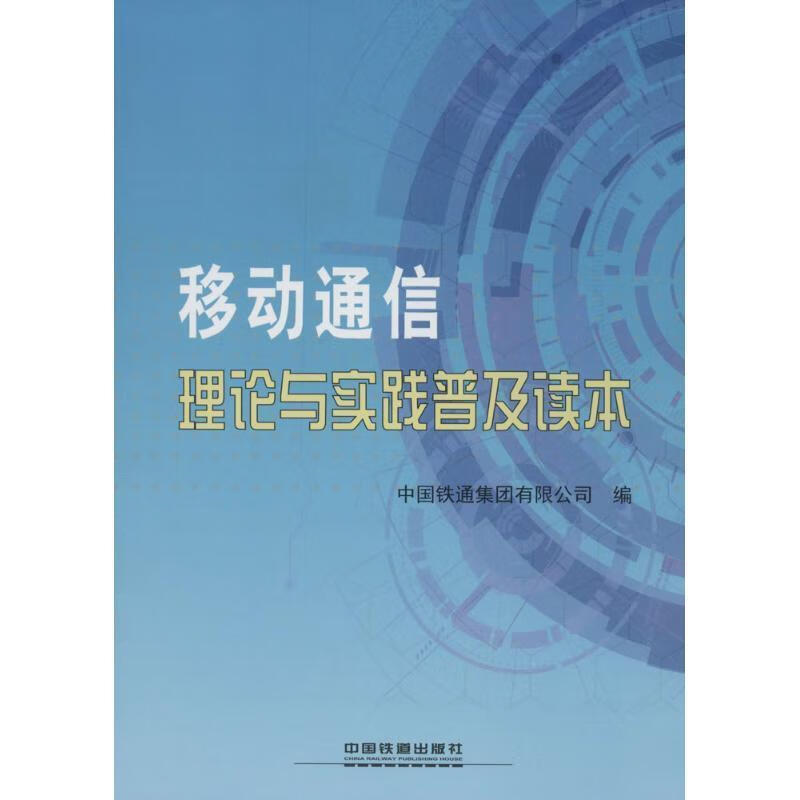 移动通信理论与实践普及读本 中国铁通集团有限公司 编 9787113186333