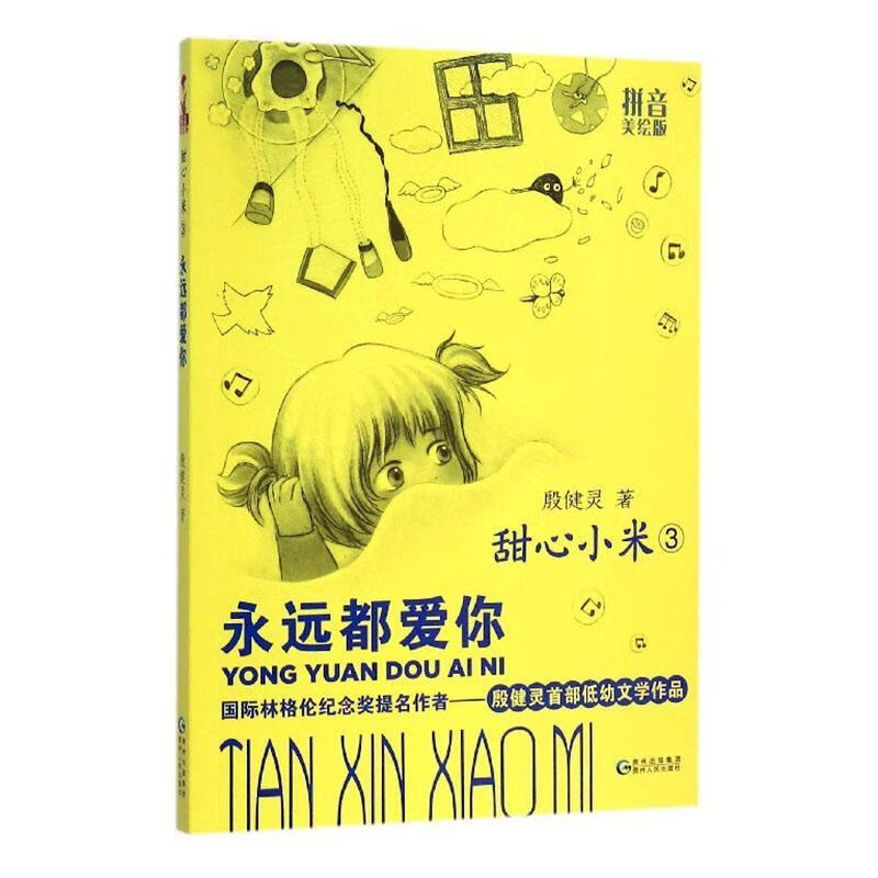 永远都爱你殷健灵贵州人民出版社9787221127730 外语学习书籍