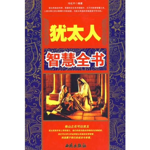犹太人智慧全书9787802105041【精选】