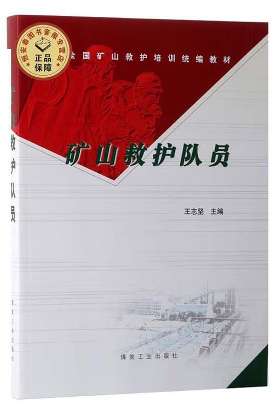 矿山救护队员 王志坚 编【书】