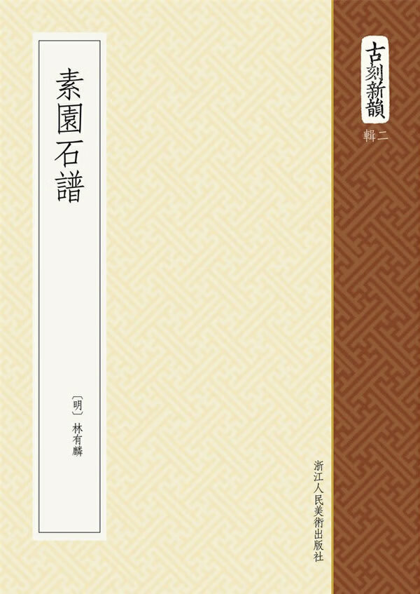 素园石谱【特惠】