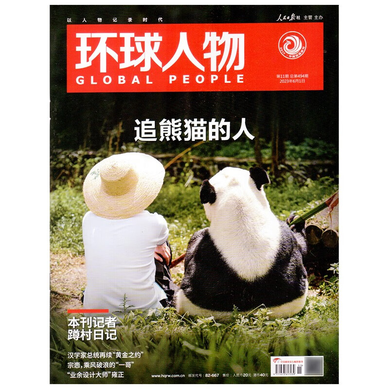 环球人物杂志 2023年11/12/13/14/15期 新期组合/全年/半年订阅 23年第11期 6月上
