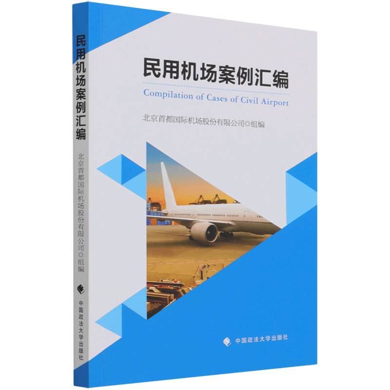 民用机场案例汇编