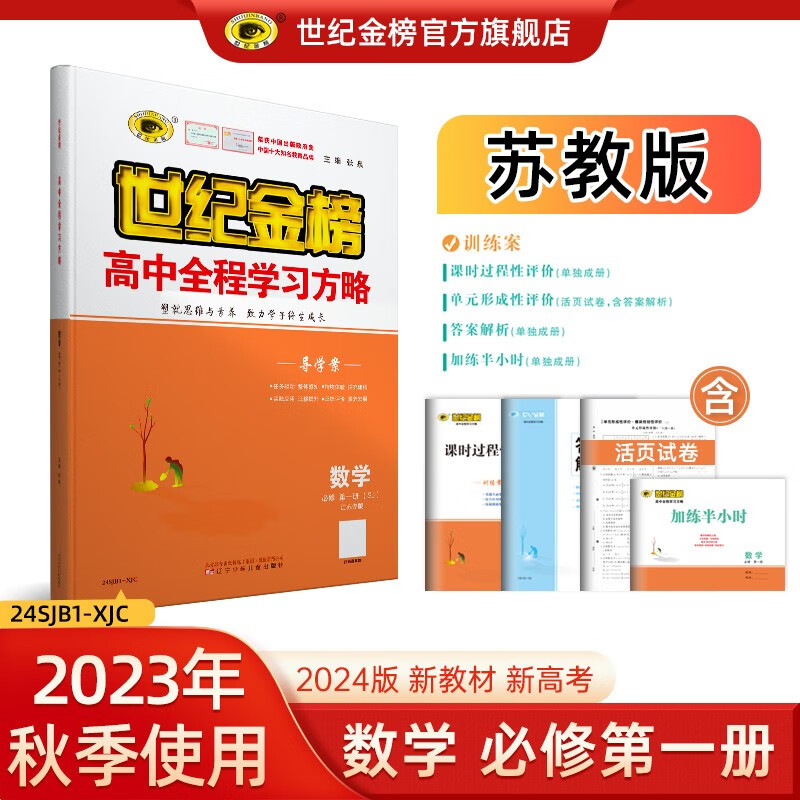 世纪金榜 高中高一数学必修第一册 2024版高中全程学习方略数学必修一教材全解辅导课本同步训练解读人教A版B版苏教版北师大版 苏教版 2024版