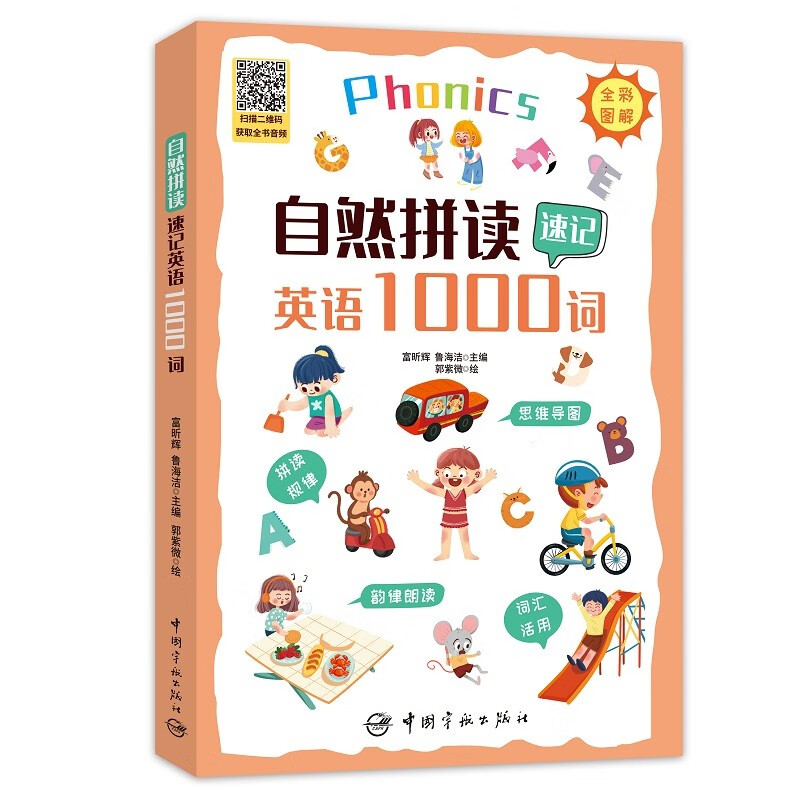 自然拼读速记英语1000词 9787515920238
